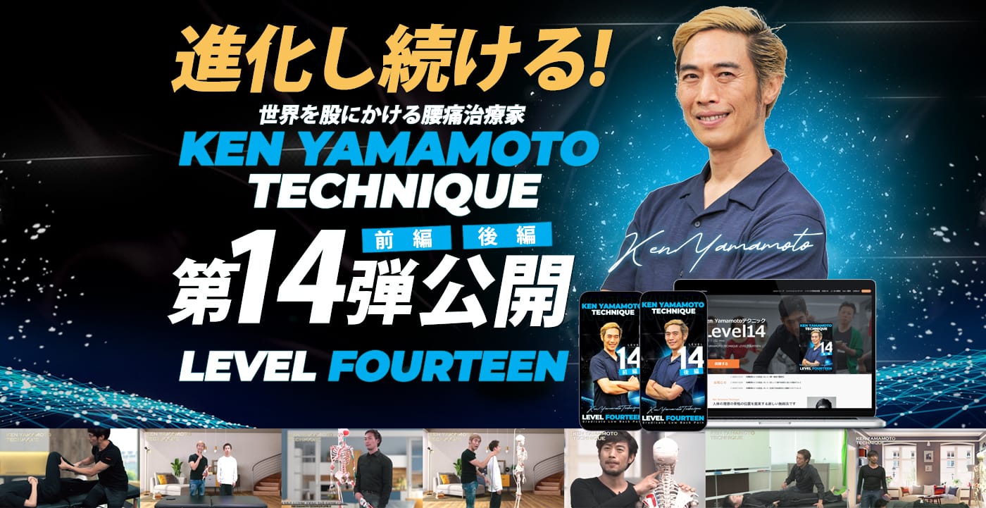 KEN YAMAMOTO TECHNIQUE ONLINE 新作『Level14』がリリース！
